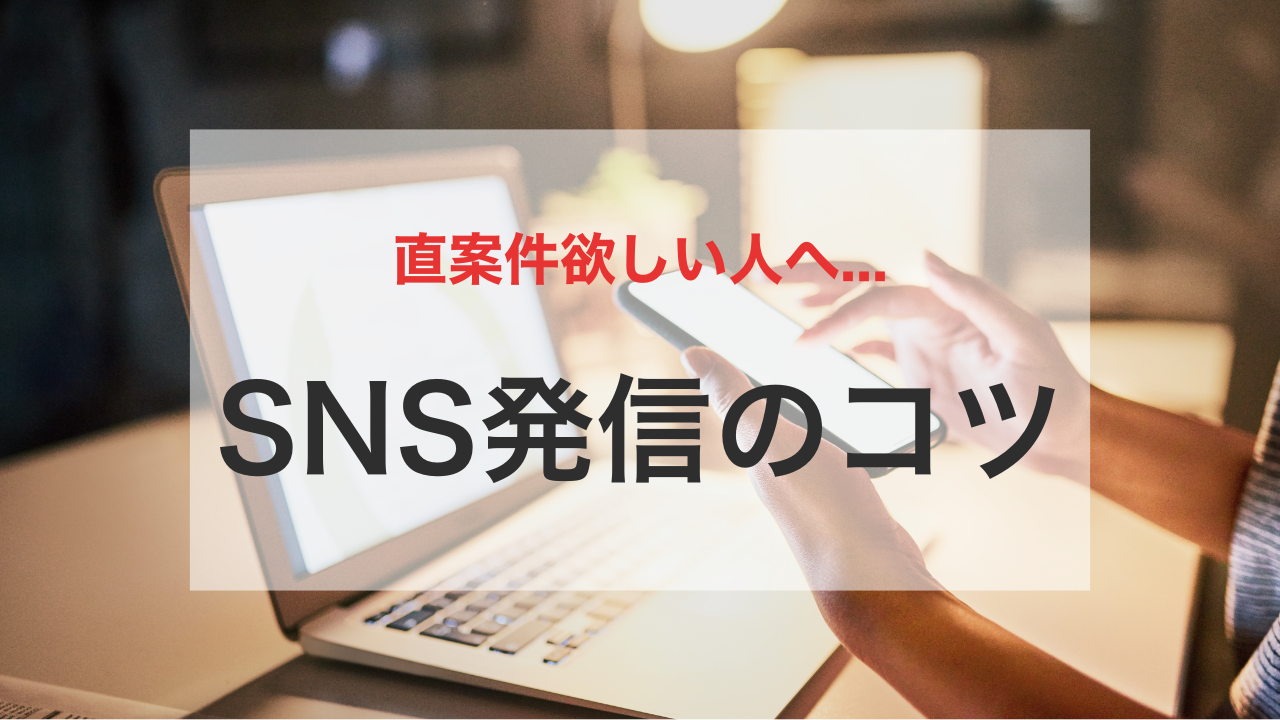 直案件が欲しい動画編集者へ…依頼を貰うSNS発信内容のコツ | しょう – 動画編集 Blog💻
